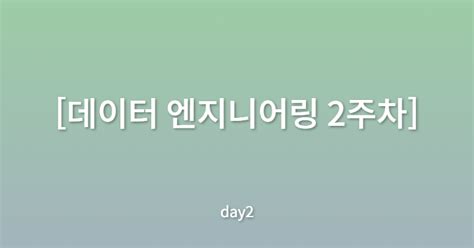 데이터 엔지니어링 데브코스 Til 2주차 Day2