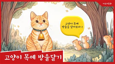 고양이 목에 방울달기 엄마가 읽어주는 이솝우화 Youtube