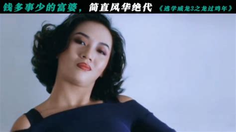 《逃学威龙3之龙过鸡年》钱不是万能的，不过没钱就很头痛了腾讯新闻