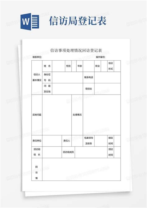 信访事项处理情况回访登记表word模板下载编号ljyvoekr熊猫办公