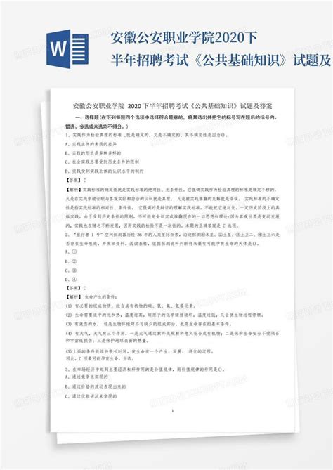 安徽公安职业学院2020下半年招聘考试《公共基础知识》试题及答案word模板下载编号qwgxjwyy熊猫办公