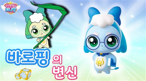 캐치티니핑 바로핑의 변신📘 티니핑 색칠 Catch Teenieping Youtube