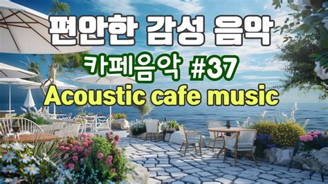 그냥 틀어 놓으세요 Vol38 일할 때 듣기 좋은 휴식용 카페 음악 ☕ 휴식용 감성 음악🎧 Coffee Musicplaylist Youtube