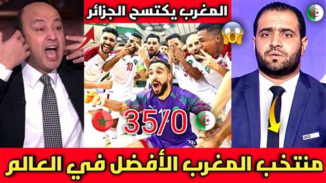 انجاز تاريخي🇲🇦 المنتخب المغربي يكتسح الجزائر 350 ويصنف الأول وإعلام