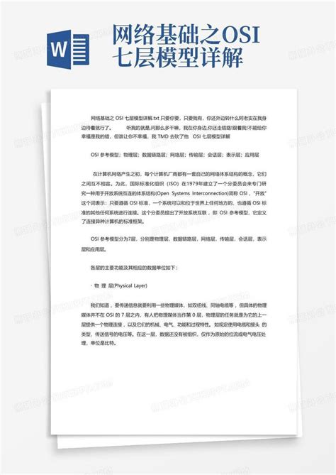 网络基础之osi七层模型详解word模板下载编号qojgxoaw熊猫办公