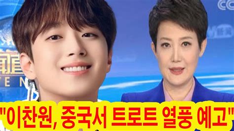이찬원이 중국에서 콘서트를 열 예정이라는 뜨거운소식이 많은 사람들을 놀라게 하고 있다중국 최대 방송사에 출연한 이찬원은 말했습저는중국에서트로트음악을 최선을다해