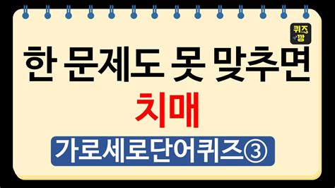 【퀴즈깡】★60대 이상은 꼭 풀어보세요★가로세로단어퀴즈가로세로퀴즈단어퀴즈낱말퀴즈치매예방치매테스트 아이부터 어른까지 누구나 즐기는 퀴즈 Youtube