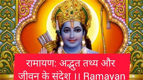 रामायण अद्भुत तथ्य और जीवन के संदेश ।। Ramayanramayan Indianepic
