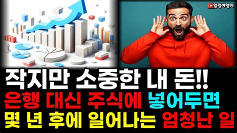 힐링여행자 주식 투자 이야기 은행 대신 주식에 돈을 넣어두면 몇 년 후에 어떤 일이 일어날까 수많은 사람들이 주식투자를