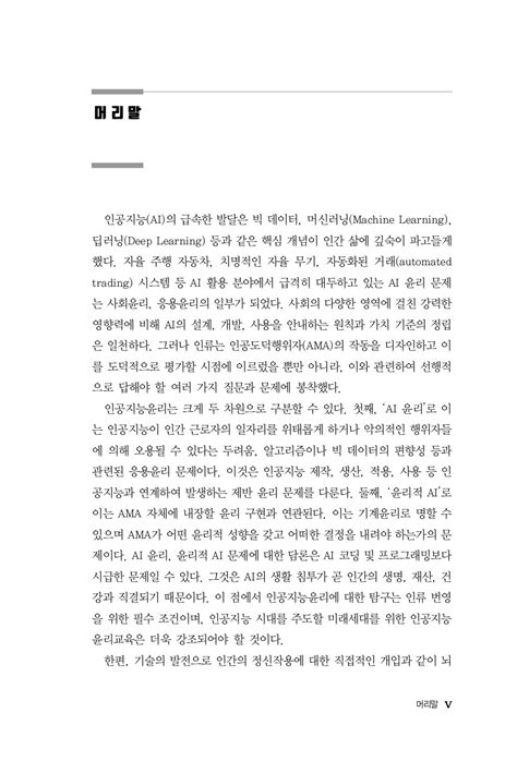알라딘 미리보기 인공지능윤리와 도덕교육