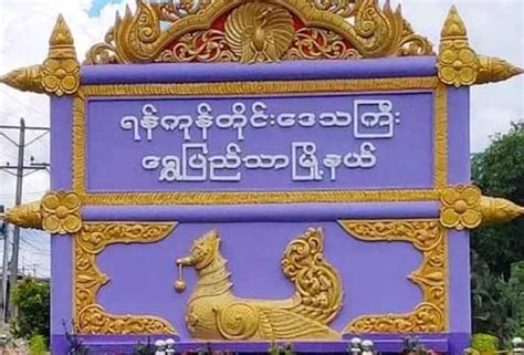 ရွှေပြည်သာတွင် လက်လုပ်ဗုံး ၂ လုံးကို စစ်တပ် ဖောက်ခွဲ