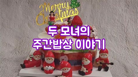 두 모녀의 소박한 삼시세끼 집밥 2022년 마지막 주간밥상 일주일밥상 이야기 Youtube