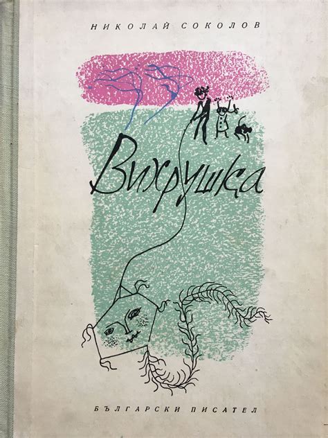 Вихрушка Стихотворения за деца гатанки и залъгалки Ортограф антикварна книжарница