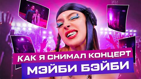 Как я снимал концерт Мэйби Бэйби Youtube