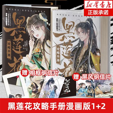 黑莲花攻略手册漫画版12全套2册白羽摘雕弓原著改编古风青春甜宠言情漫画改编青春甜宠言情漫画畅销书籍晋江文学城暴青漫画三虎窝淘