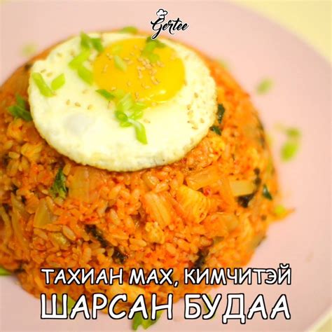 Тахианы мах кимчитэй амталж шарсан будаа Kimchi Fried Rice Гэртээ тахиан мах кимчитэй амталж
