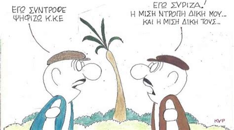 Η γελοιογραφία της ημέρας Athens Voice
