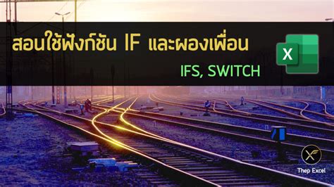 สอนใช้ฟังก์ชัน If และผองเพื่อน Ifs Switch Thep Excel