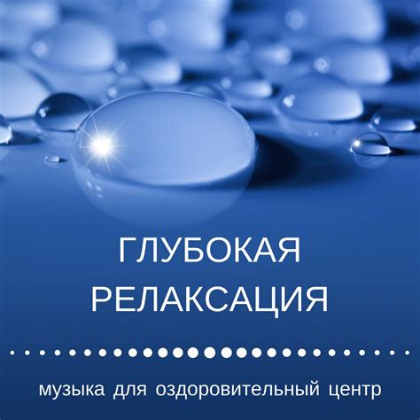 ‎Глубокая релаксация и спа музыка 201 расслабляющая массажа музыка