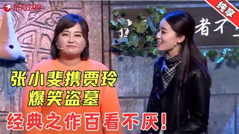 【小品】张小斐绝对是喜剧界颜值代表！携贾玲爆笑盗墓死里逃生，笑料十足！张小斐 贾玲 小品 相声 喜剧 欢乐喜剧人3 Clip