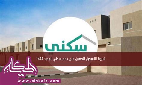 شروط التسجيل للحصول على دعم سكني الجديد 1444 مجلة الحكاية