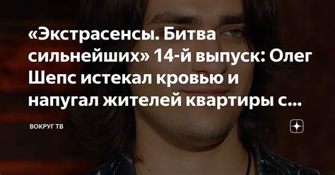 «Экстрасенсы Битва сильнейших 14 й выпуск Олег Шепс истекал кровью и