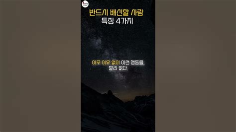 반드시 배신할 사람 특징 4가지 기생충 인간 사기꾼 기질이 있는 사람 특징 속내가 보이는 사람 인생조언 삶의지혜 인간관계 Shorts Youtube