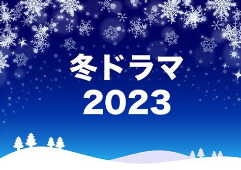 【冬ドラマ一覧】2023年1月スタートの新ドラマ情報まとめ 〔49番組掲載中〕 【dorama9】