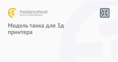 Модель танка для 3д принтера • фриланс работа для специалиста • категория 3d моделирование и
