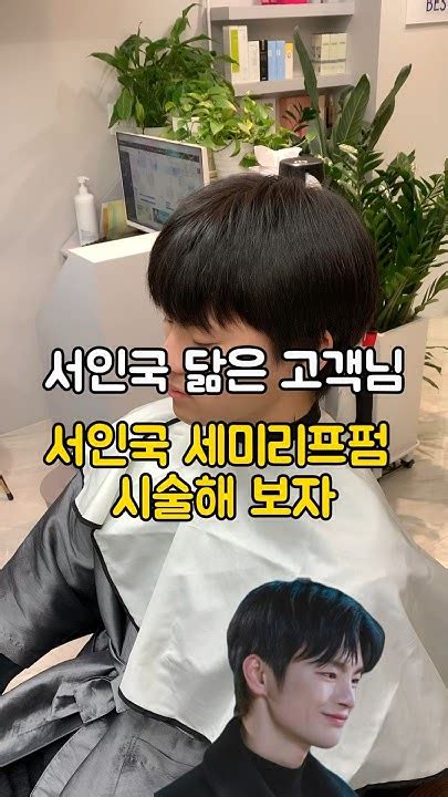 서인국 닮은 고객님 서인국머리 해주기 남자머리세미리프펌 Youtube