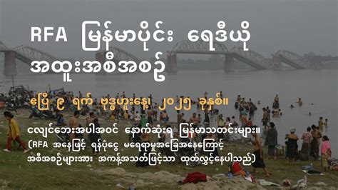 Rfa မြန်မာပိုင်း ရေဒီယို အထူးအစီအစဉ် ၂၀၂၅ ဧပြီ ၉ ရက် — မြန်မာဌာန