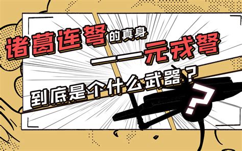诸葛连弩的真身元戎弩到底是个什么武器 哔哩哔哩