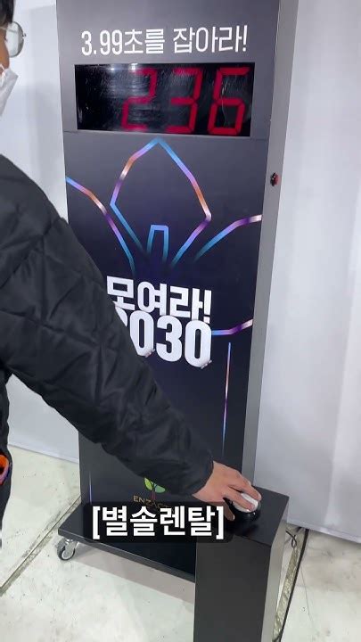 스톱워치게임기 프로모션게임기 이벤트게임기 이벤트렌탈 스톱워치게임기 스탑워치게임기 룰렛렌탈 에어볼렌탈 별솔 별솔렌탈 Youtube