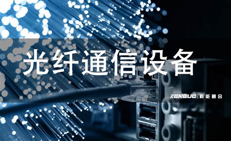 光纤通信设备选择设备需要注意些什么 科能融合通信