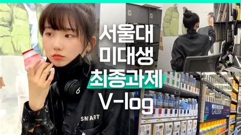 서울대 서양화과 시험기간 72시간 밀착 브이로그 스튜디오 샤 Youtube