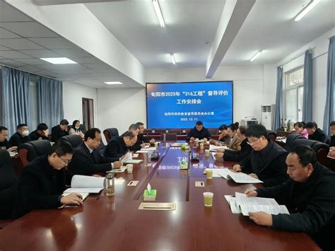 旬阳市政府教育督导委员会办公室组织召开2023年度 ”316工程”督评工作安排部署会安康陕西教育新闻网