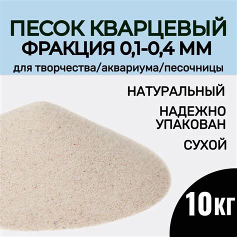 Кварцевый песок мелкий для творчества/аквариума/песочницы, фракция 0,1 ...