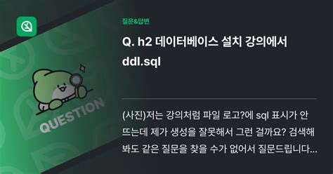 H2 데이터베이스 설치 강의에서 Ddlsql 인프런 커뮤니티 질문and답변
