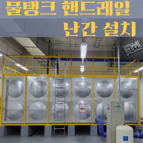 물탱크 핸드레일 및 안전한 난간 설치 네이버 블로그