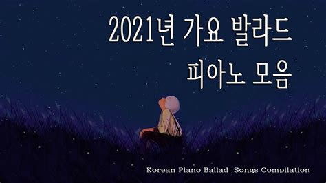 피아노로 듣는 발라드 인기가요 가요드라마영화 피아노 연주곡 듣기편한 힐링 피아노 연주곡모음 3 YouTube Music