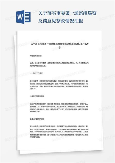 关于落实市委第一巡察组巡察反馈意见整改情况汇报word模板下载编号qdmageyy熊猫办公
