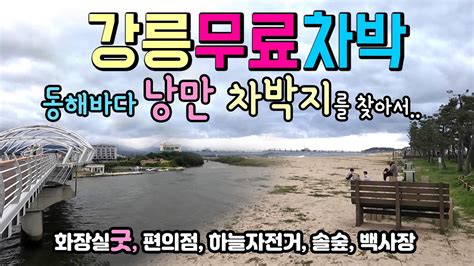 강릉 남항진해변 동해바다 차박이 막혔다가 풀린 강릉 무료차박지 해변에 낭만이 가득하고 하늘 자전거 강릉차박 강릉캠핑 차박 캠핑 강릉커피거리 솔바람다리