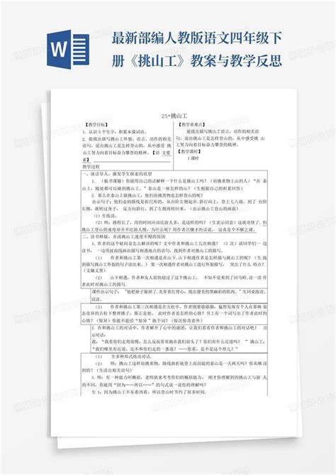 最新部编人教版语文四年级下册《挑山工》教案与教学反思word模板下载编号lyyexzap熊猫办公