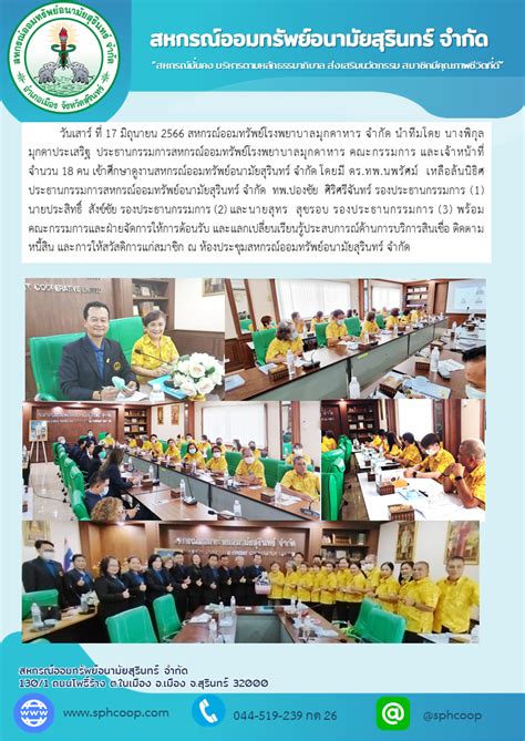 ประชาสัมพันธ์ สหกรณ์ออมทรัพย์อนามัยสุรินทร์ จำกัด