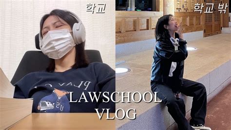 로스쿨생 Vlog 꿈은 없고요 그냥 놀고싶습니다 🥺 Youtube