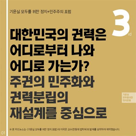 [요약 카드뉴스]3차 대한민국의 권력은 어디로부터 나와 어디로 가는가 모두를 위한 정치 포럼 기독교윤리실천운동