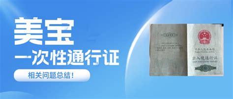 美宝一次性出入境通行证只能出不能入附相关答疑总结