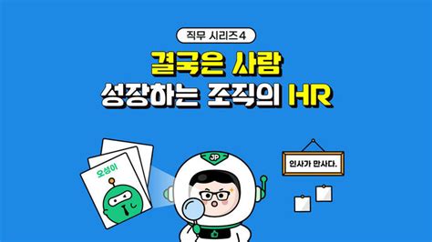 커리어염탐기 ‘결국은 사람 성장하는 조직의 Hr 컴퍼니 타임스의 생생한 인터뷰 확인하기 It웹통신 00 평점