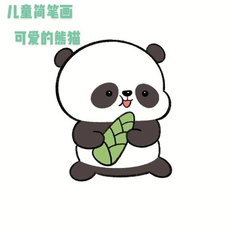 大熊猫简笔画图片大全 大熊猫简笔画图片大全可爱 苗苗知道