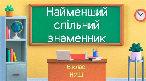 Найменший спільний знаменник дробів Зведення дробів до спільного